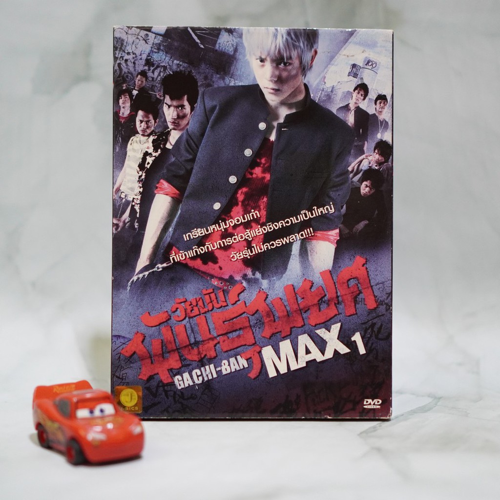 Gachi-Ban Max 1 (DVD) / วัยมันพันธุ์พยศ (ดีวีดี) *ของแท้ คุณภาพดี* มือ ...
