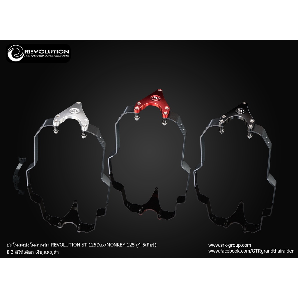 ชุดโหลดบังโคลนหน้า REVOLUTION ST-125Dax/MONKEY-125 (4-5เกียร์) - เงิน ...