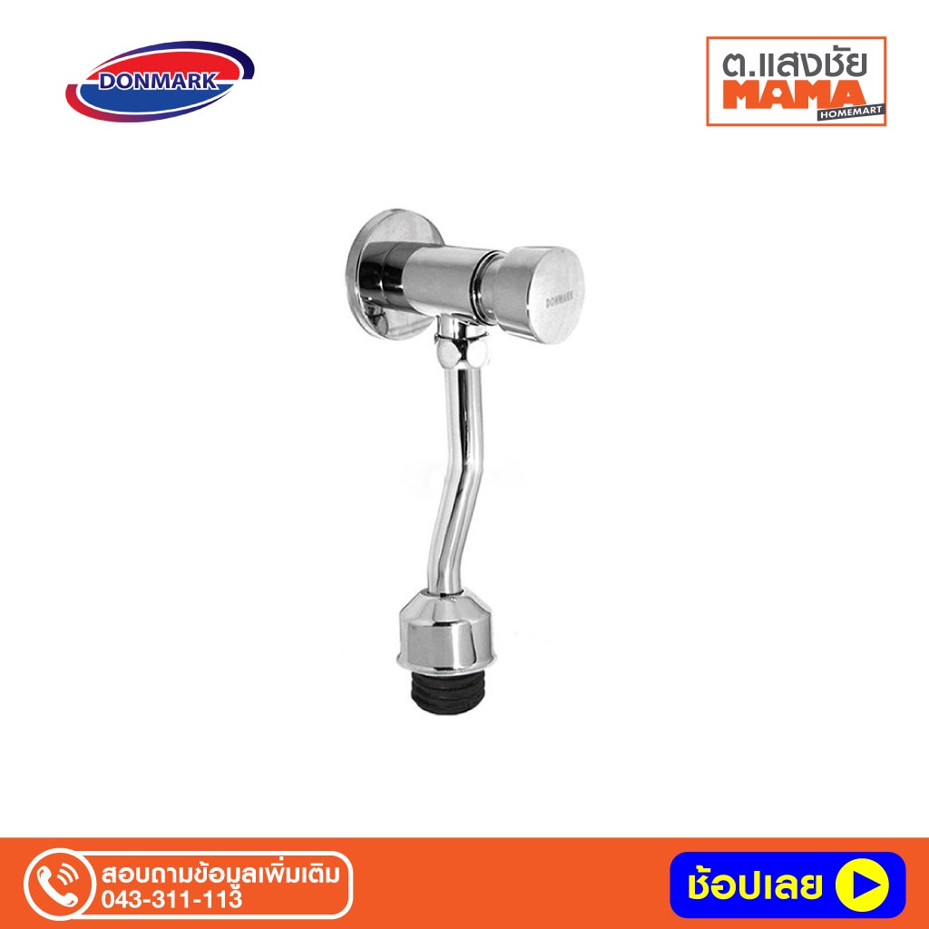 DONMARK ฟลัชวาล์วโถปัสสาวะชายแบบกด รุ่น DO-11B | Shopee Thailand