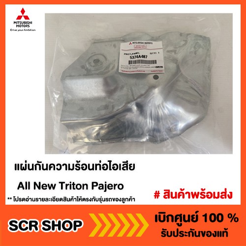 แผ่นกันความร้อนท่อไอเสีย All New Triton Pajero ออลนิว ไทรทัน ปาเจโร่ ...