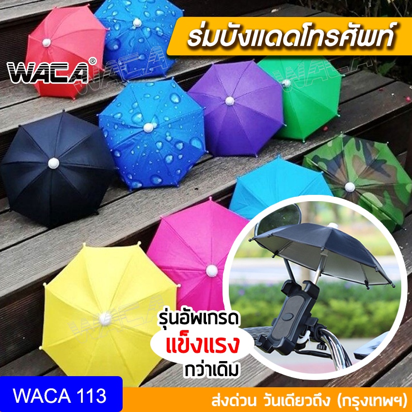 WACA รุ่นพิเศษกัน UV สำหรับติดมอเตอร์ไซค์ พับเก็บได้ ร่มเล็ก ร่มกันแดดมือถือ จิ๋วติดรถ ร่มจิ๋ว ...