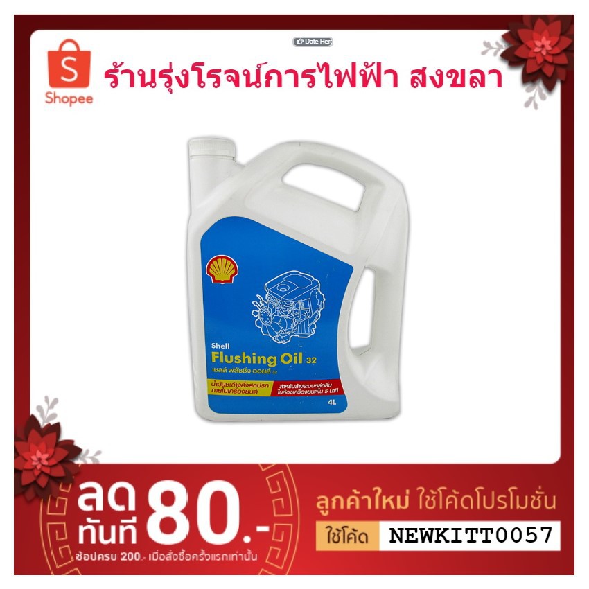 น้ำมันล้างเครื่อง เชลล์ ฟลัชชิ่ง ออยล์ Shell Flushing Oil 32 4 ลิตร ...