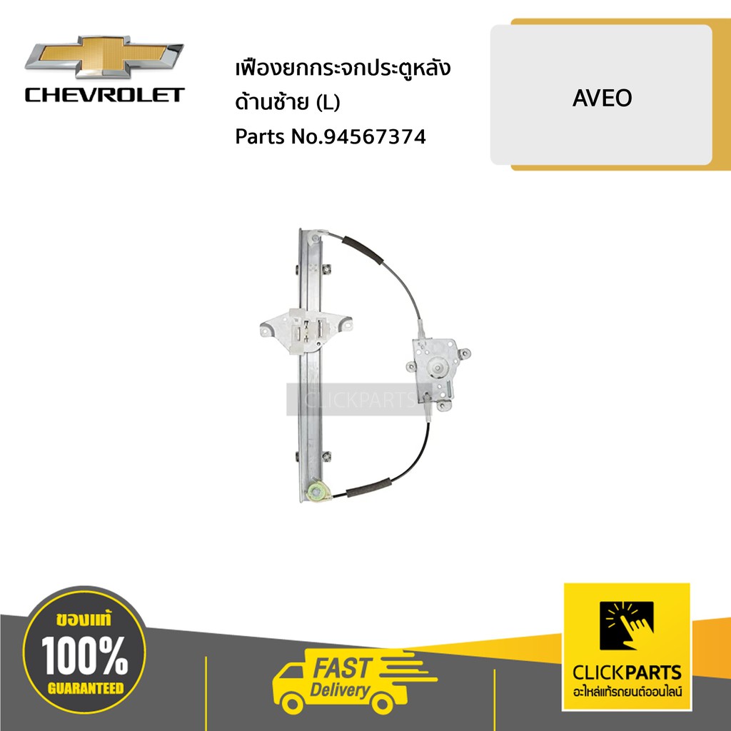 CHEVROLET #94567374 เฟืองยกกระจกประตูหลัง ด้านซ้าย (L) AVEO ของแท้ เบิก ...