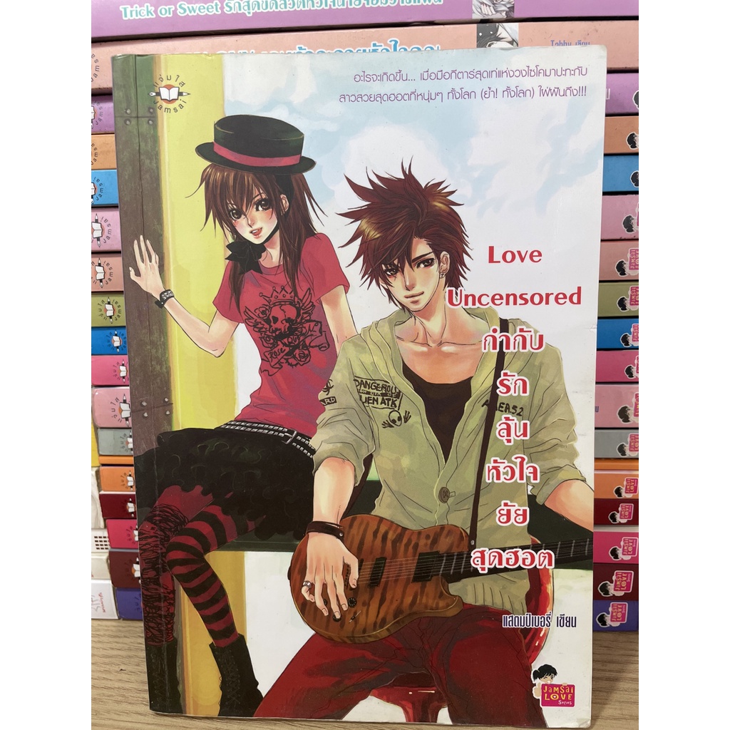 Love uncensored กำกับรักลุ้นหัวใจยัยสุดฮอต (หนังสือมือ2️⃣) สภาพสะสม ‼️ ...