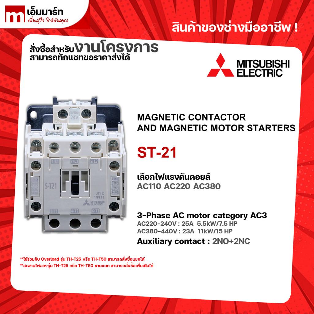 เเมกเนติก โอเวอร์โหลด ชุดเเมกเนติก มิตซูบิชิ S-T21 MITSUBISHI MAGNETIC CONTACTOR | Shopee Thailand