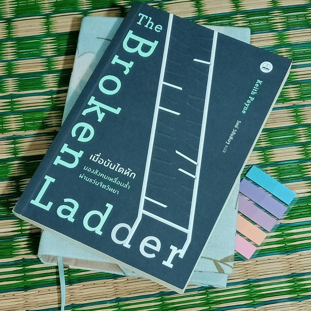 The broken ladder เมื่อบันไดหัก มองสังคมเหลื่อมล้ำผ่านแว่นจิตวิทยา ...