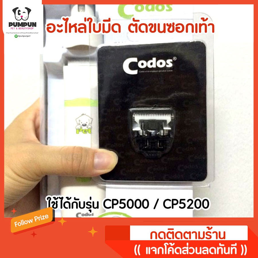อะไหล่ใบมีด Codos รุ่น cp 5200 | Shopee Thailand