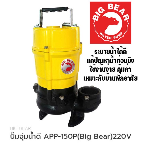 ปั๊มจุ่มน้ำดี ปั๊มแช่สูบน้ำธรรมดา ยี่ห้อ BIG BEAR PUMP APP-150P 100วัตต์ | Shopee Thailand