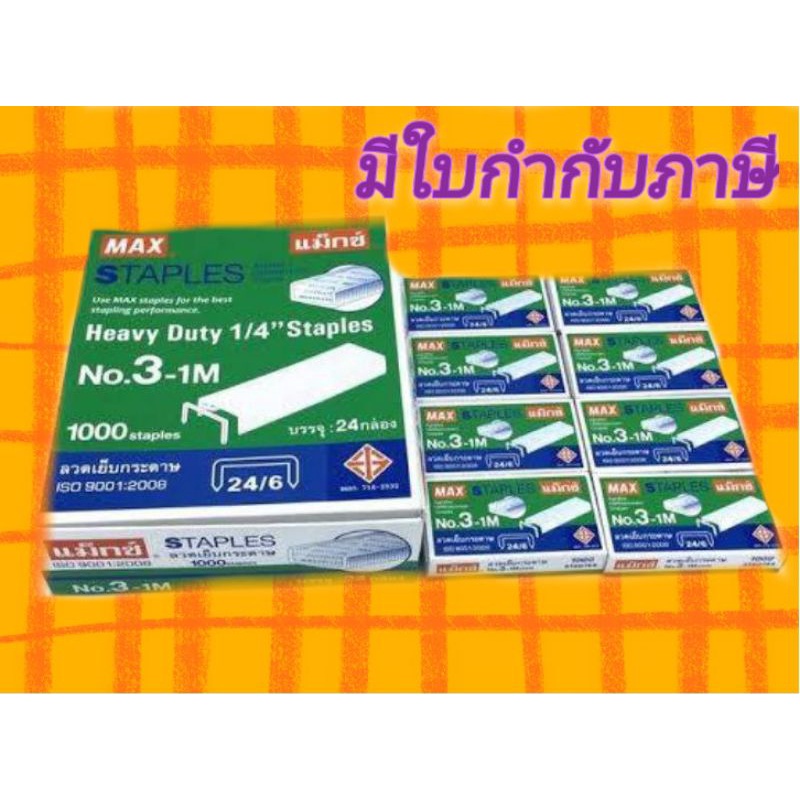 ลวดเย็บกระดาษ ยี่ห้อ MAX No.3-1M (24/6) (1 กล่องใหญ่/บรรจุ 24 กล่องเล็ก) (360039) | Shopee Thailand