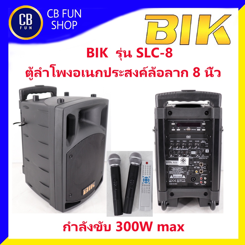 BIK SLC-8 ลำโพงบูลทูธ 8 นิ้ว 300W Mic 2 VHF/CD/DVD/USB สินค้าใหม่ ของ ...