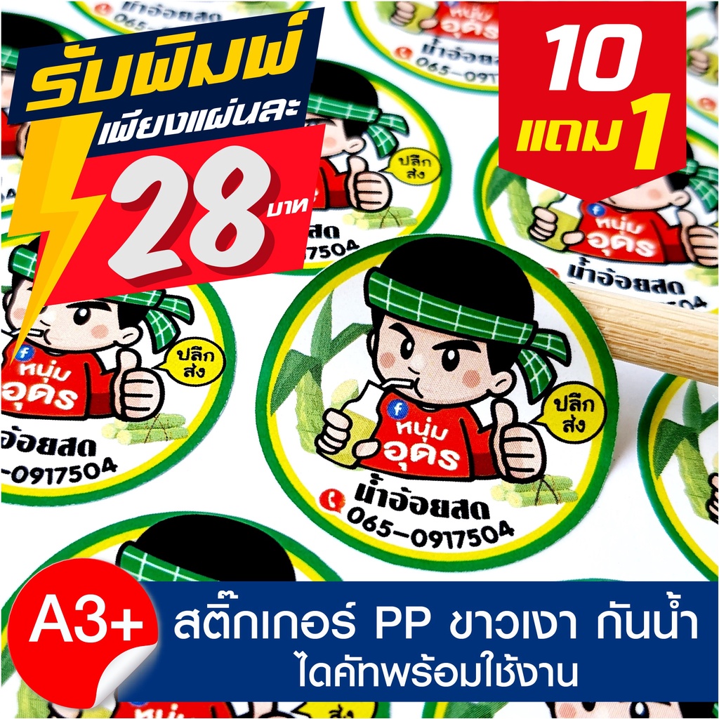[PPขาว] รับพิมพ์+ไดคัทสติ๊กเกอร์ฉลากสินค้า ไม่่จำกัดจำนวนดวงในแผ่น A3+ / PP ขาวเงา กันน้ำ 100% ...