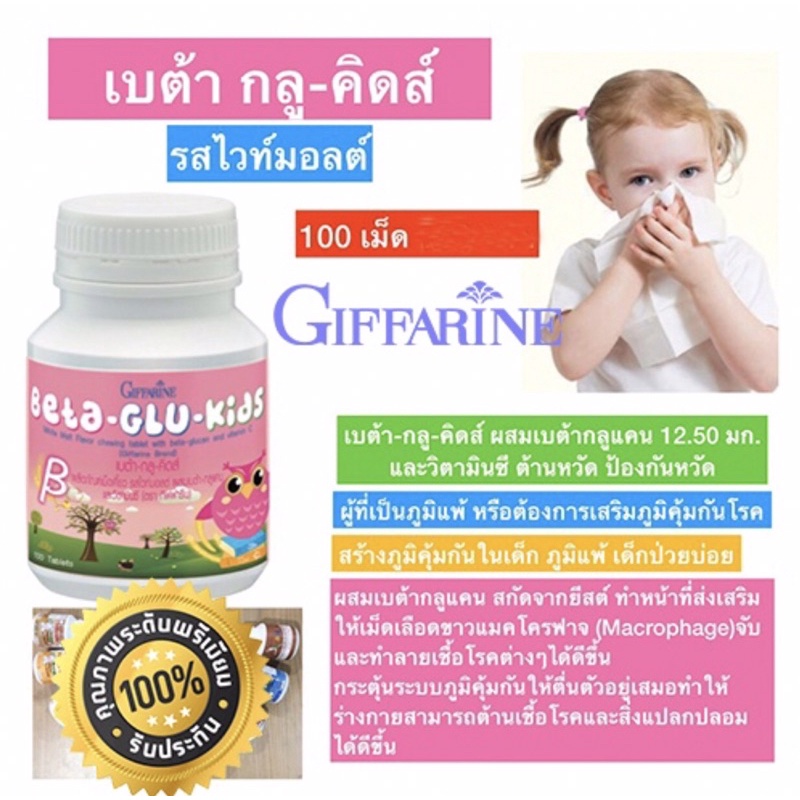 กิฟฟารีน เบต้า-กลู-คิดส์ Giffarine Beta-Glu-Kids | Shopee Thailand