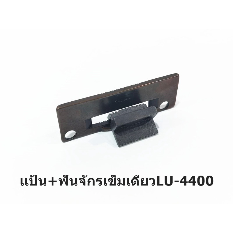 เเป้น+ฟันจักรเข็มเดียวLU-4400 สำหรับจักรตีนตะกุยLU | Shopee Thailand