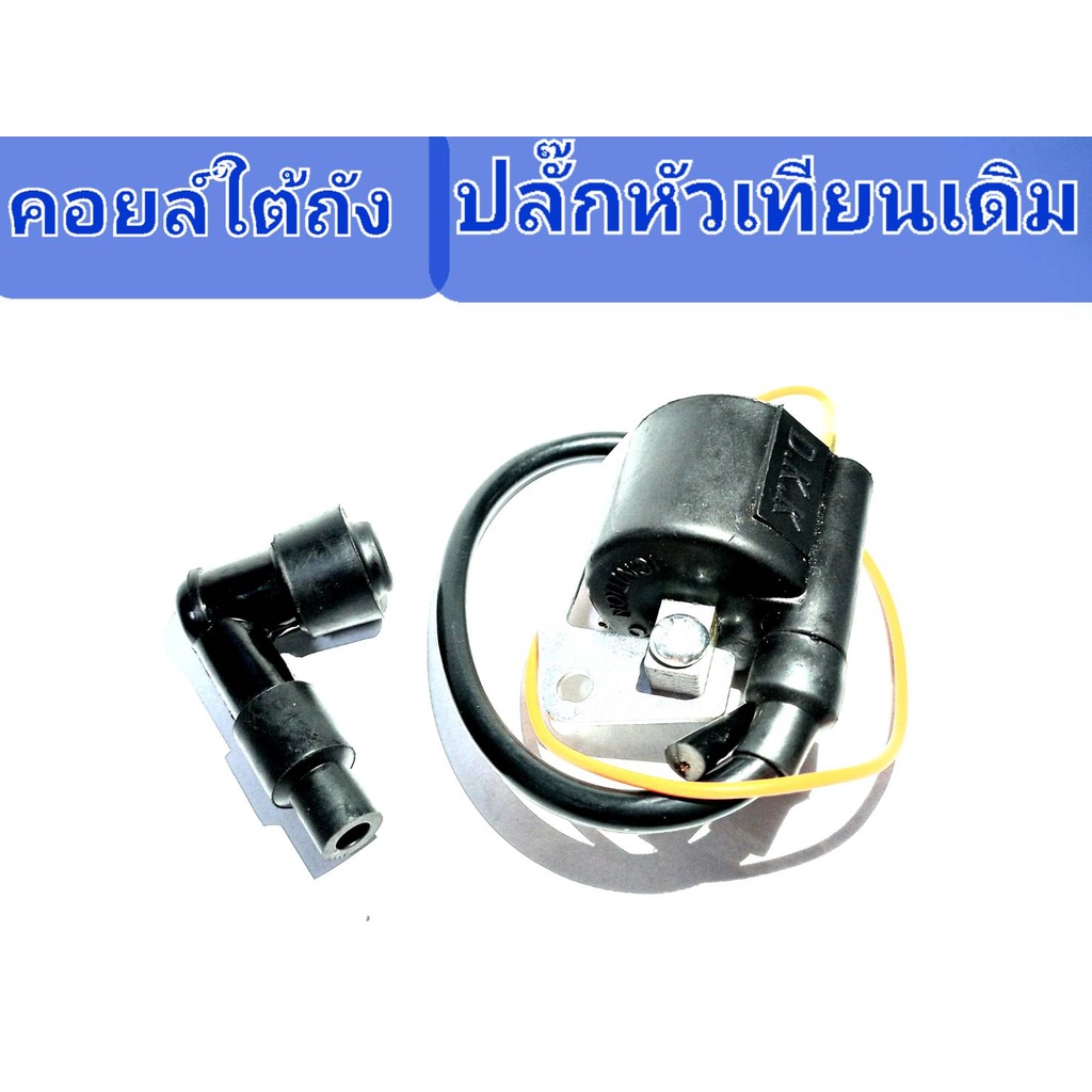 คอยล์หัวเทียน+หัวเทียน Y100 Bell-100 นางพญา สินค้าอะไหล่เดิม ใช้ทดแทน ...