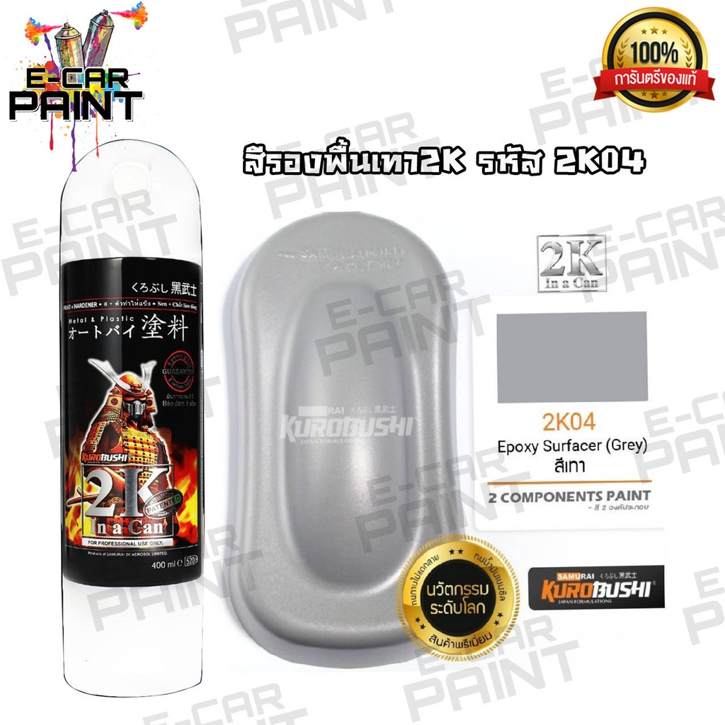 สีสเปรย์ Samurai สีรองพื้นเทา อย่างดี 2K รหัส 2K04 | Shopee Thailand