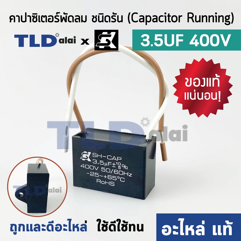 📌แท้ 📌คาปาซิเตอร์พัดลม มอเตอร์ ยี่ห้อ SK!! 3.5uf 400v สำหรับพัดลม มอเตอร์ทั่วไป ยี่ห้อคุณภาพที่ ...