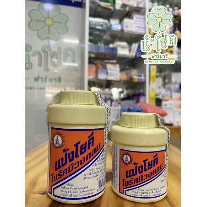 YOKI RADIANT POWDER แป้งโยคีในรัศมีวงกลม ขนาดกระปุกละ 60g.และ100g ...