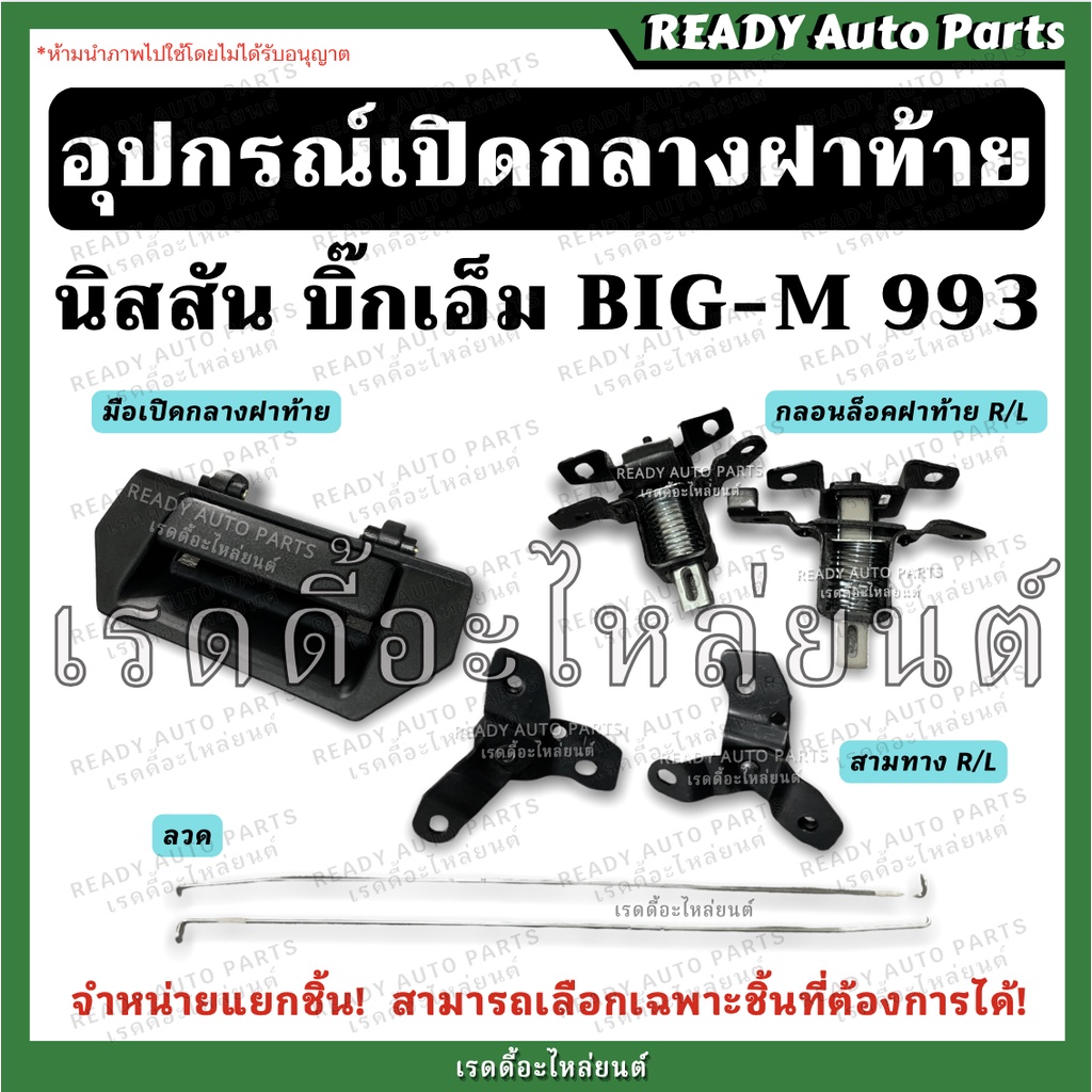 อุปกรณ์เปิดกลางฝาท้าย บิ๊กเอ็ม 993 (มือเปิดกลางฝาท้าย กลอนล็อคฝาท้าย ...