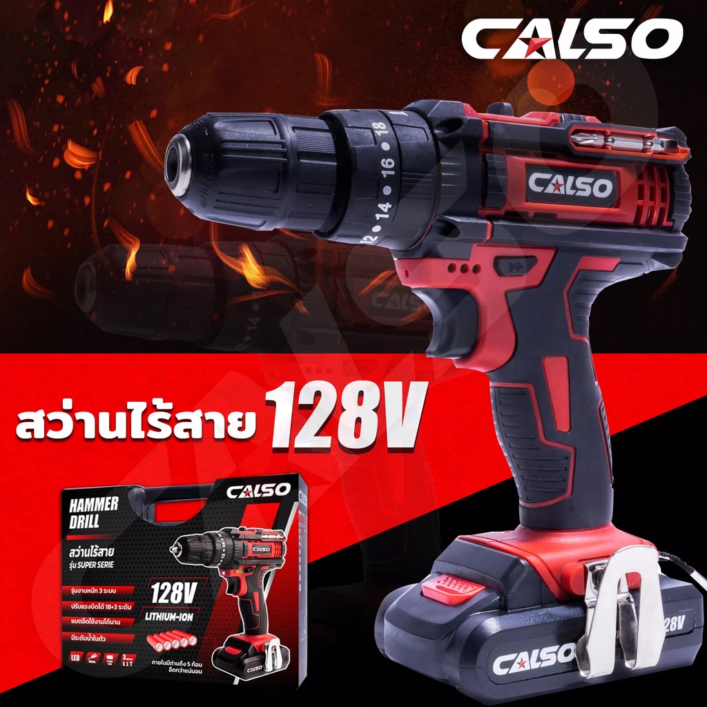 CALSO สว่านไร้สาย สว่านแบต 128 V 3 ระบบ โมเดลใหม่ทันสมัย เหน็บกระเป๋าได้ มีระบบกระแทก แบตเตอรี่ ...