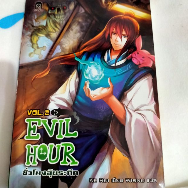 หนังสือ Evil Hour 2 หนังสือมือสอง | Shopee Thailand