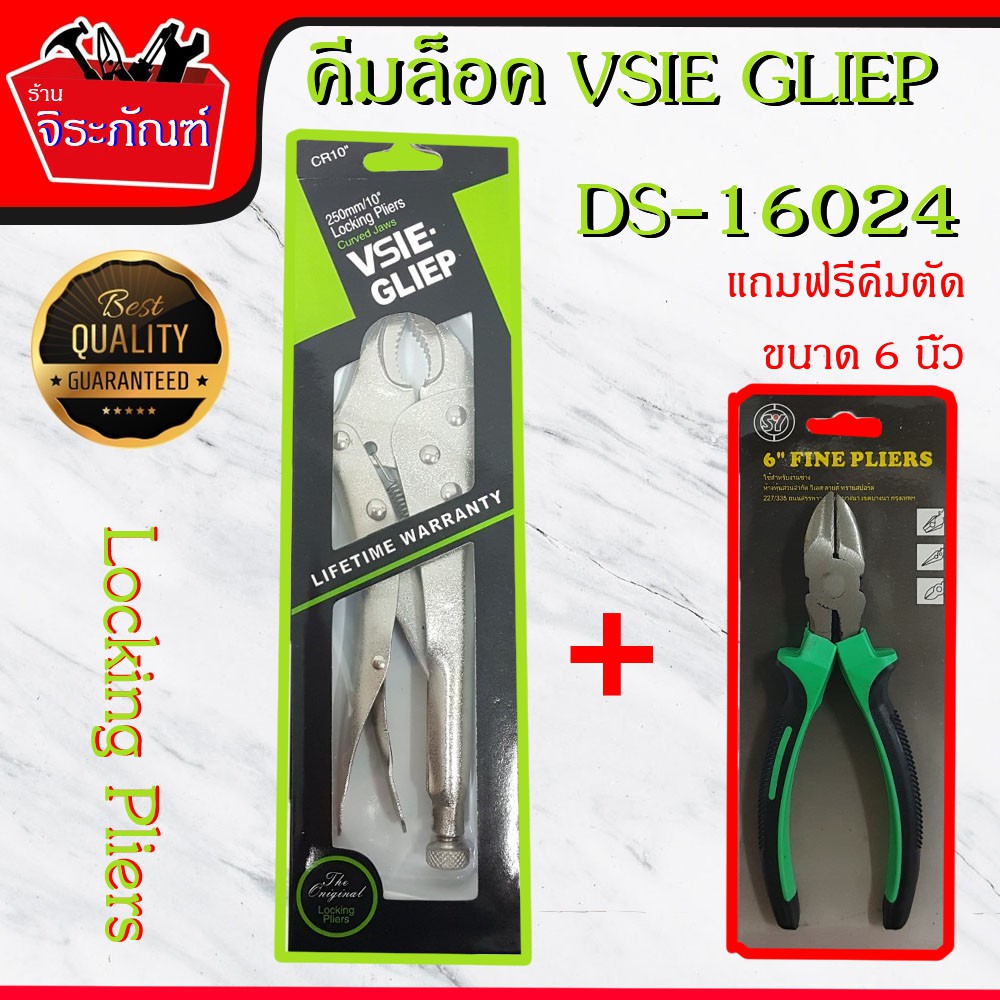 คีมล็อค ประแจล็อค VSIE GLIEP 10 นิ้ว แถมฟรีคีมปากตัด ขนาด 6 นิ้ว ...