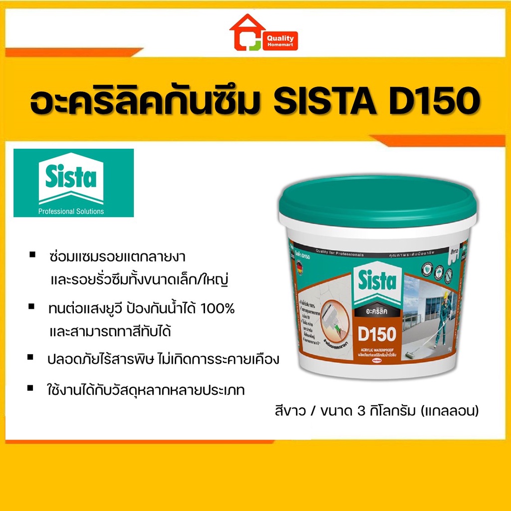 อะคริลิคกันซึม SISTA D150 ขนาด 3 กก.(แกลลอน) สีขาว | Shopee Thailand