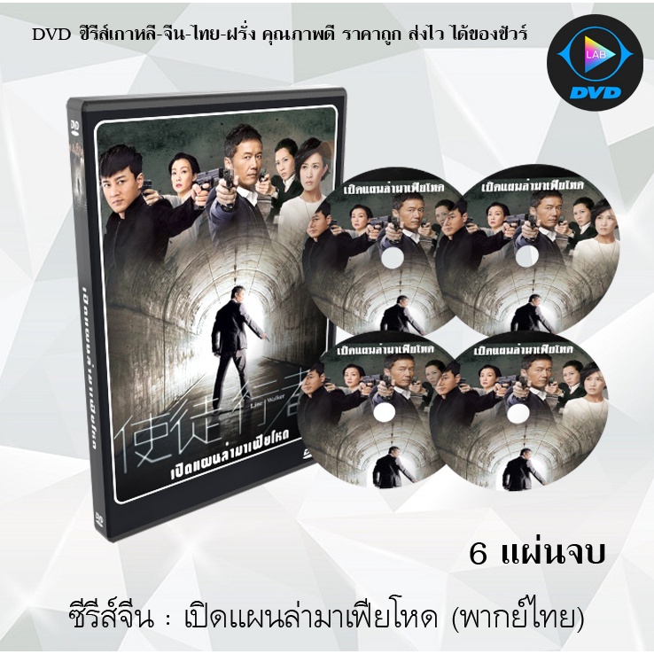 ซีรีส์จีน เปิดแผนล่ามาเฟียโหด ภาค 1-3 ( Line Walker 1-3 ) : 6 แผ่นจบ ...
