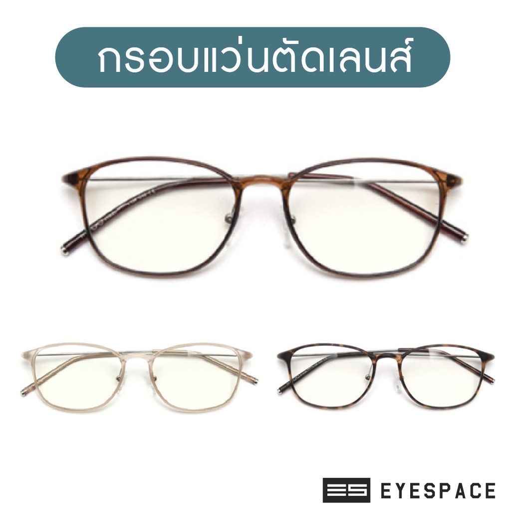 EYESPACE กรอบแว่น ตัดเลนส์ตามค่าสายตา SUPERLITE FS007 | Shopee Thailand