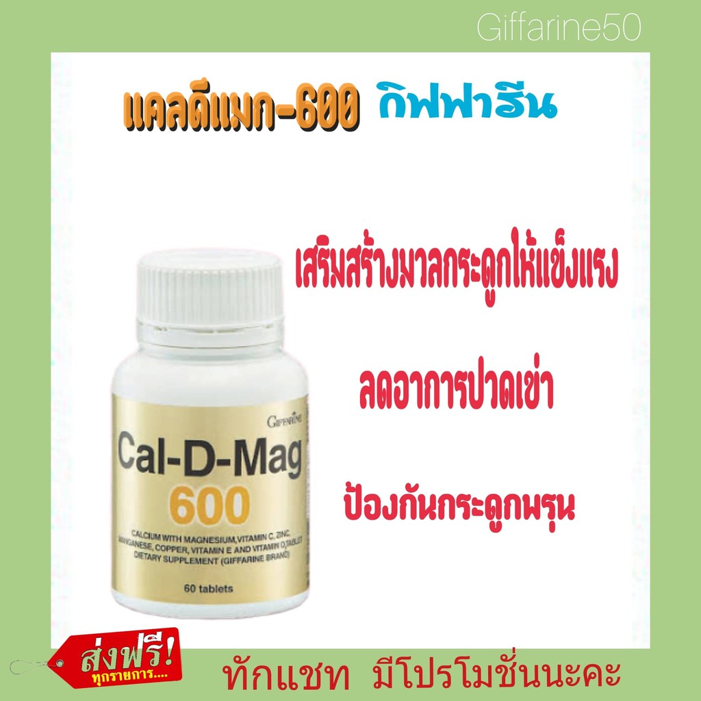 แคลดีแมก 600 กิฟฟารีน | แคลเซียม Calcium อาหารเสริม เพิ่มความสู งCAL-D ...