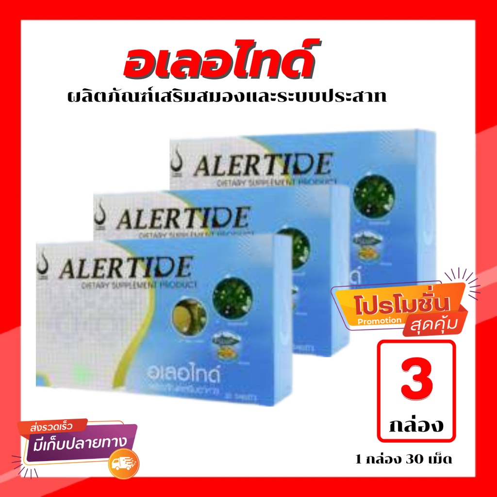อเลอไทด์ 3 กล่อง Alertide ผลิตภัณฑ์เสริมอาหาร สำหรับสมองและระบบประสาท | Shopee Thailand
