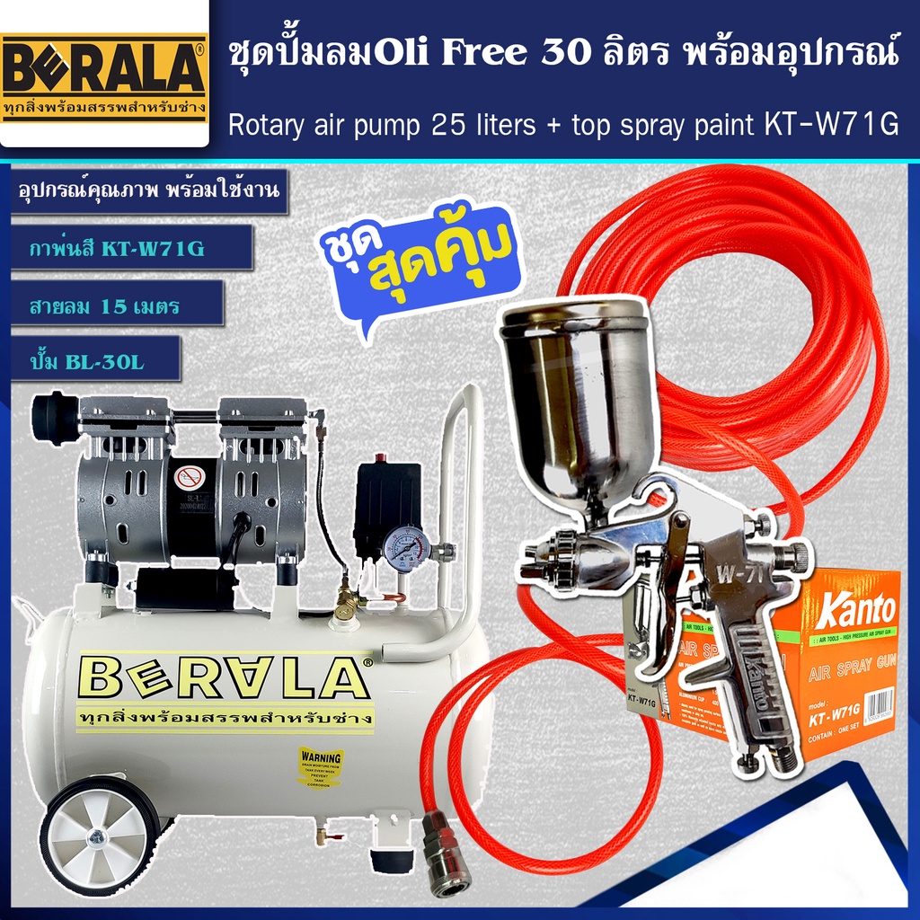 (ชุดเซ็ท)ปั้มลม Oil Free BERALA 30 ลิตร พร้อมสายลมถัก 15 เมตรและกาพ่นสี รุ่น KT-W71G (พร้อมใช้ ...