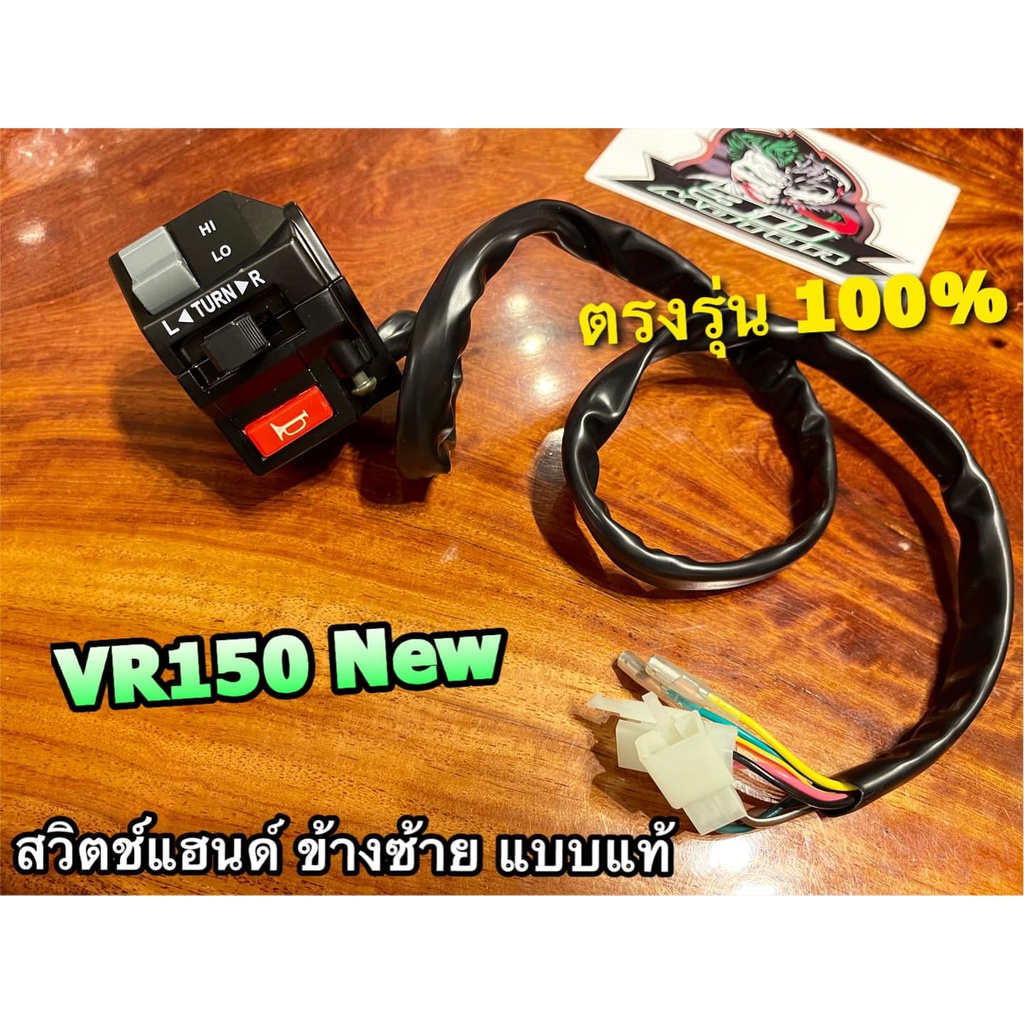 สวิตช์แฮนด์ ข้างซ้าย VR150 NEW VRR VR150R VR-R ซ้าย แบบแท้ | Shopee ...