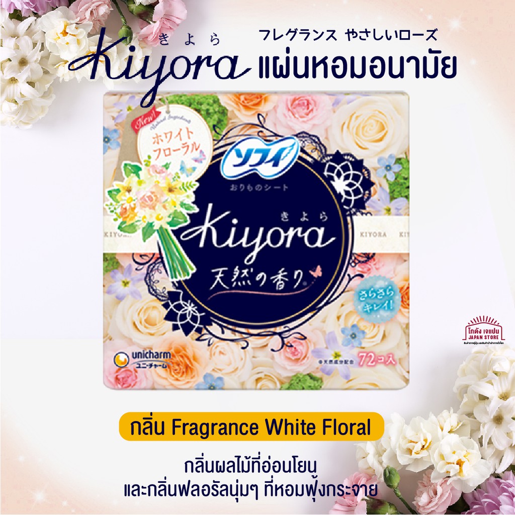 โซฟี Kiyora แผ่นรองอนามัย แผ่นหอมอนามัย จากญี่ปุ่น กลิ่นดอกไม้ หอมนาน หอมมาก เป็นมิตรกับน้องสาว ...
