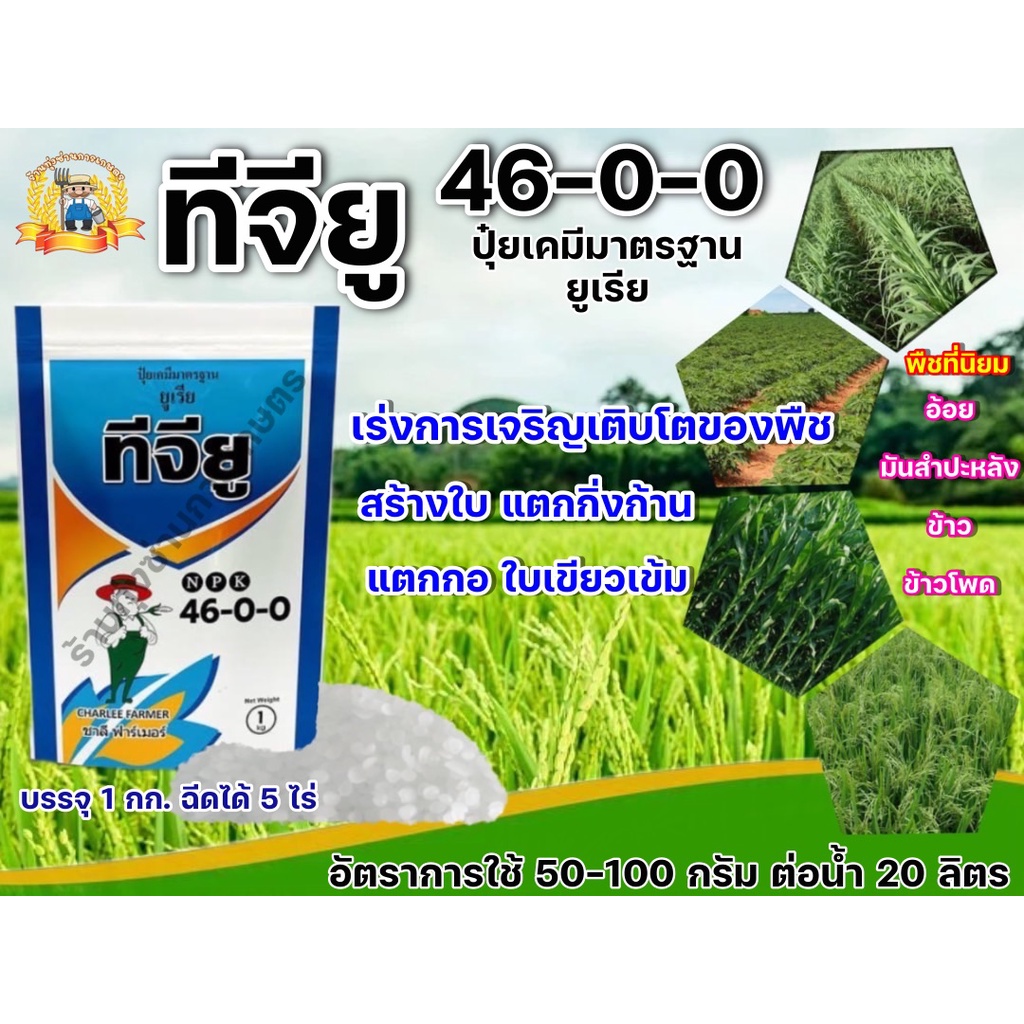 ปุ๋ยเกล็ดชาลีเฟรท ยูเรีย โปร Urea-Low Biuret (46-0-0) บรรจุ 1 กิโลกรัม ...