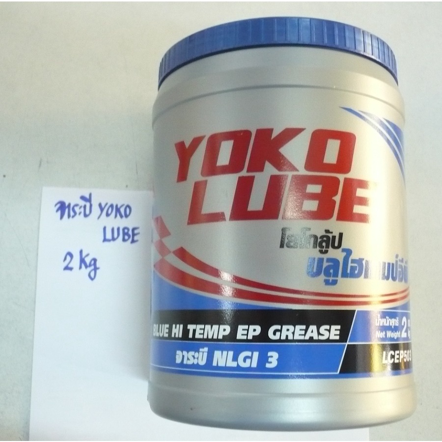 จาระบี บลูไฮเทมป์ EP NLGI 3/2KG YOKO LUBE #LCEP503/2KG | Shopee Thailand