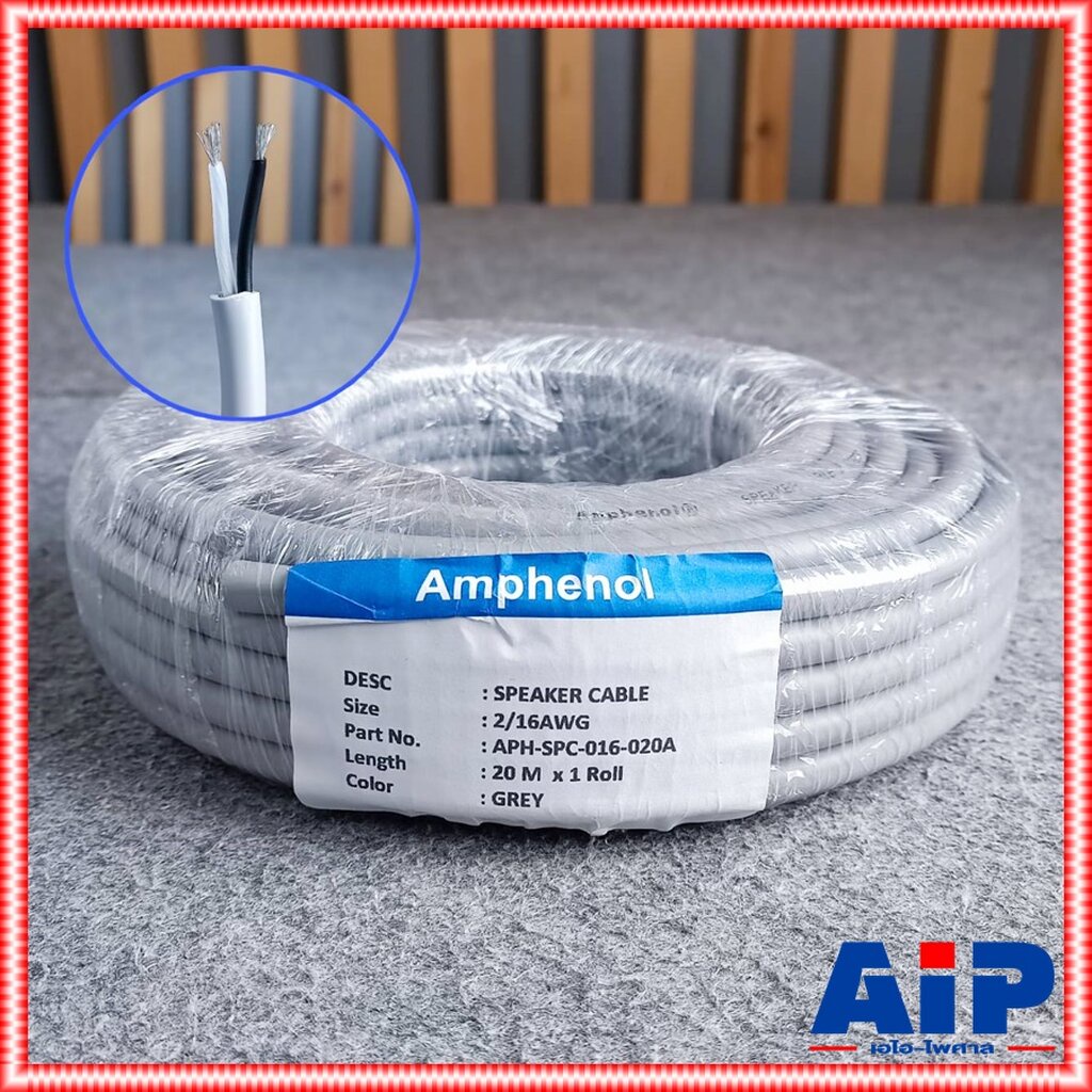 ขด20เมตร AMPHENOL APH-SPC-016 16AWG สายลำโพง ขนาดประมาณ 2x1.5 สาย ลำโพง สีเทา เอไอ-ไพศาล ...