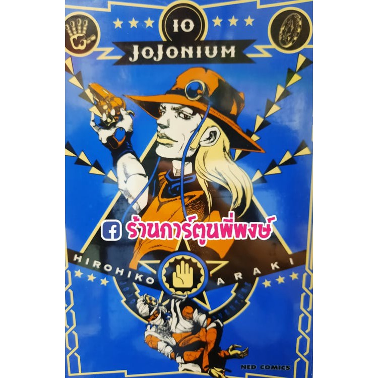 JOJONIUM เล่ม 1-17 แยกเล่ม หนังสือ การ์ตูน มังงะ โจโจ้ ล่าข้ามศรรตวรรษ JoJo's Bizarre Adventure ...