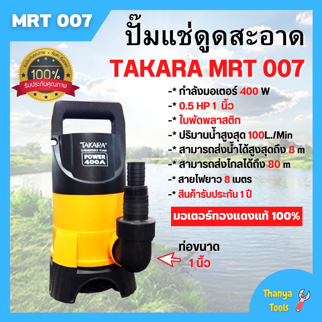 ปั้มจุ่ม ปั้มแช่ ไดโว่ดูดน้ำสกปรก 400 วัตต์ TAKARA รุ่น MRT-007 ไม่มีลูกลอย สินค้าพร้อมส่ง ...