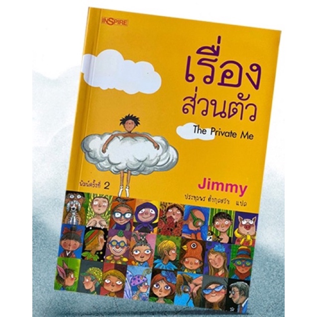 หนังสือเรื่องส่วนตัว : The Private Me โดย Jimmy Liao (มือ2) | Shopee ...