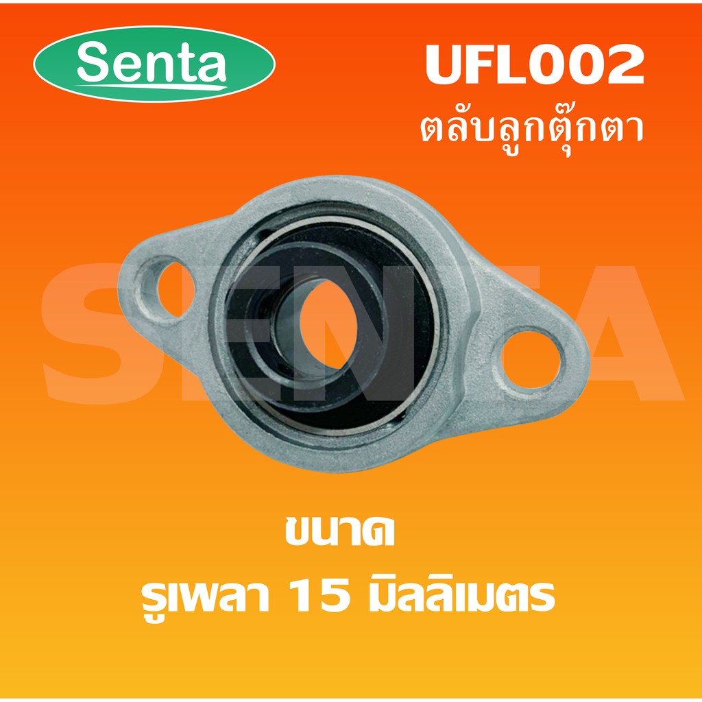UFL002 ตลับลูกปืนตุ๊กตา UFL สำหรับเพลา 15 มิลลิเมตร ( BEARING UNITS UFL ...