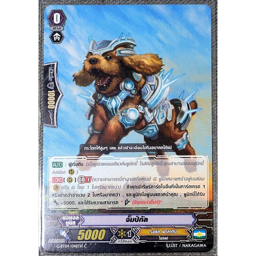 การ์ด แวนการ์ด จั้มป์กัล แคลน รอยัล พาราดิน เกรด 0 (ตัวเริ่ม) G-BT04/048TH C | Shopee Thailand