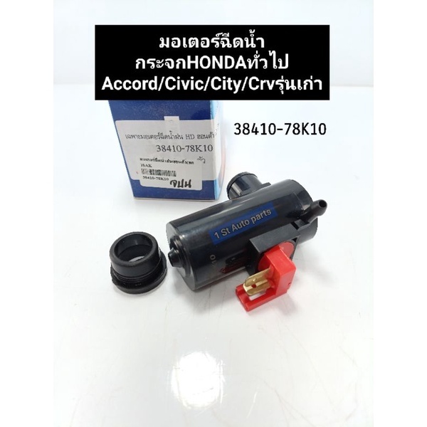 มอเตอร์ฉีดน้ำกระจก HONDAฮอนด้าทั่วไป ACCORDแอคคอร์ด/CIVICซีวิค/CITY ...