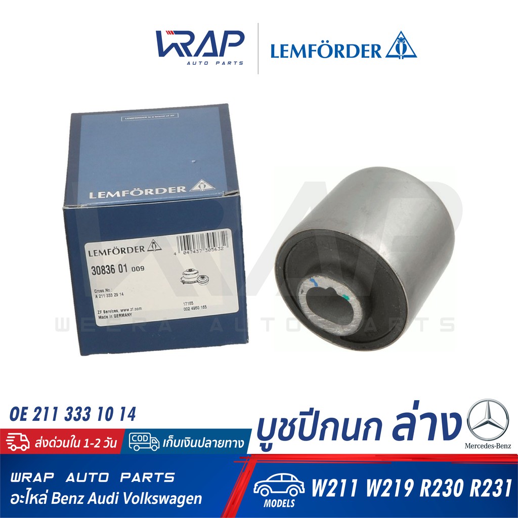 ⭐ BENZ ⭐ บูชปีกนก ล่าง แขนมิเนียม (ตัวใหญ่) LEMFORDER (ตรานก) | เบนซ์ ...