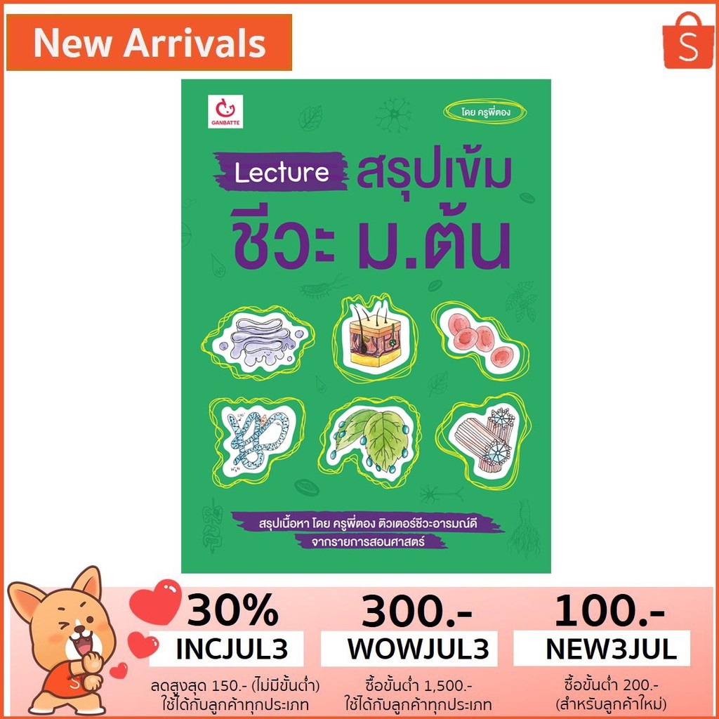Ganbatte Books Lecture สรุปเข้มชีวะ ม.ต้น | Shopee Thailand
