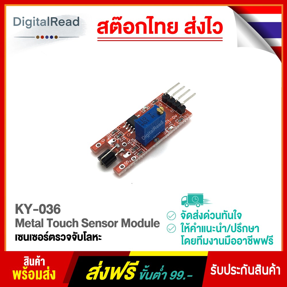 Metal Touch Sensor Module เซนเซอร์ตรวจจับโลหะ Ky 036 สต็อกไทยส่งไว