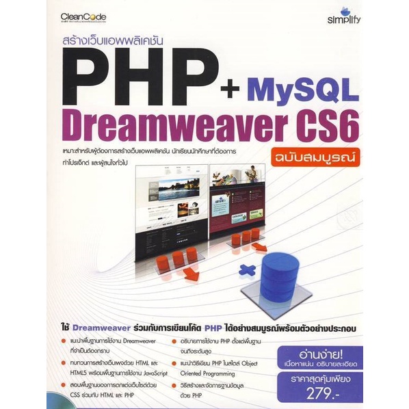 9786162621116 สร้างเว็บแอพพลิเคชัน PHP+My SQL+Dreamweaver CS6 | Shopee ...