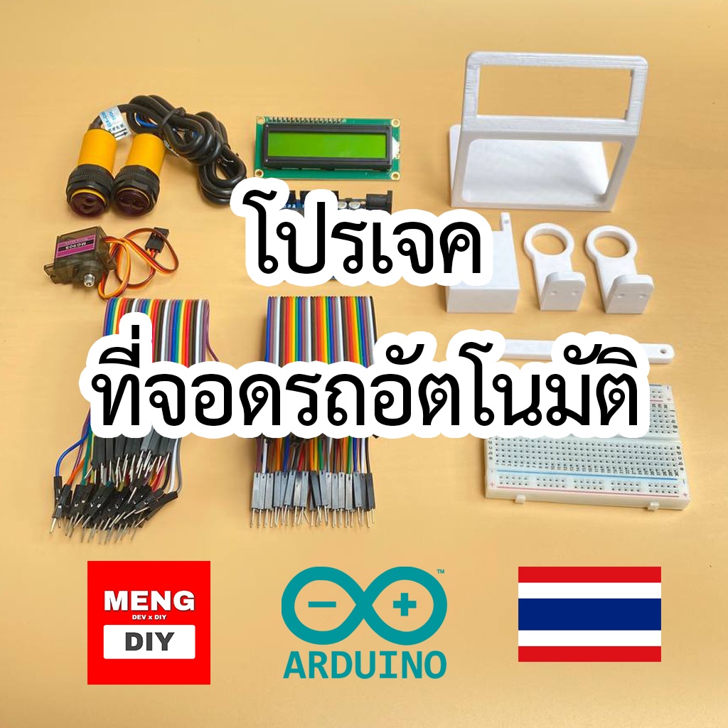ชุดโปรเจค ที่จอดรถอัตโนมัติ ใช้กับ Arduino,NodeMCU และอื่นๆได้ มีวีดีโอ ...