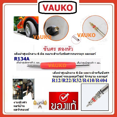 VAUKO : ไขควงขันศรล๊อก 2 หัว ใหญ่-เล็ก สำหรับแอร์ ล้อรถยนต์ รถบรรทุก มอเตอร์ไซด์ จักรยาน รุ่น ...