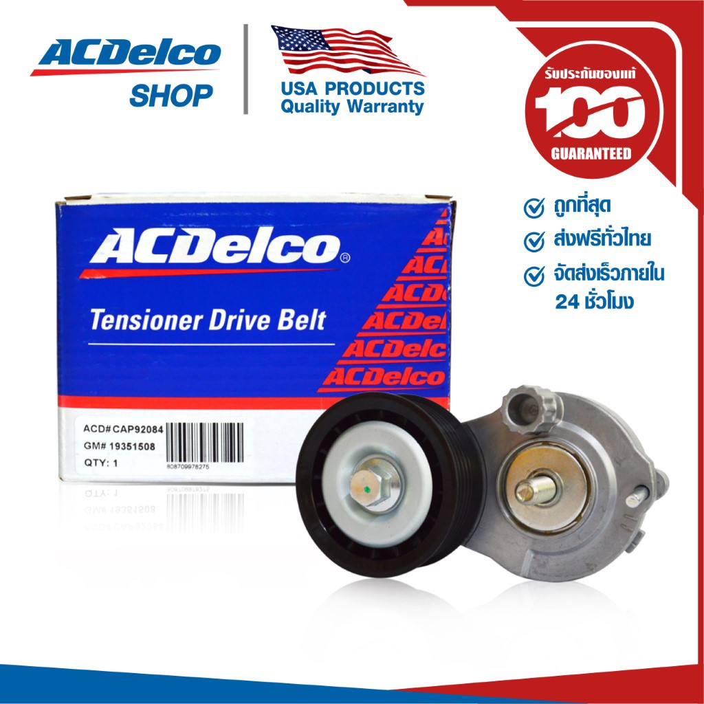 ACDelco ลูกรอกตั้งสายพานหน้าเครื่อง Chevrolet Captiva ดีเซล 2.0/Cruze ...