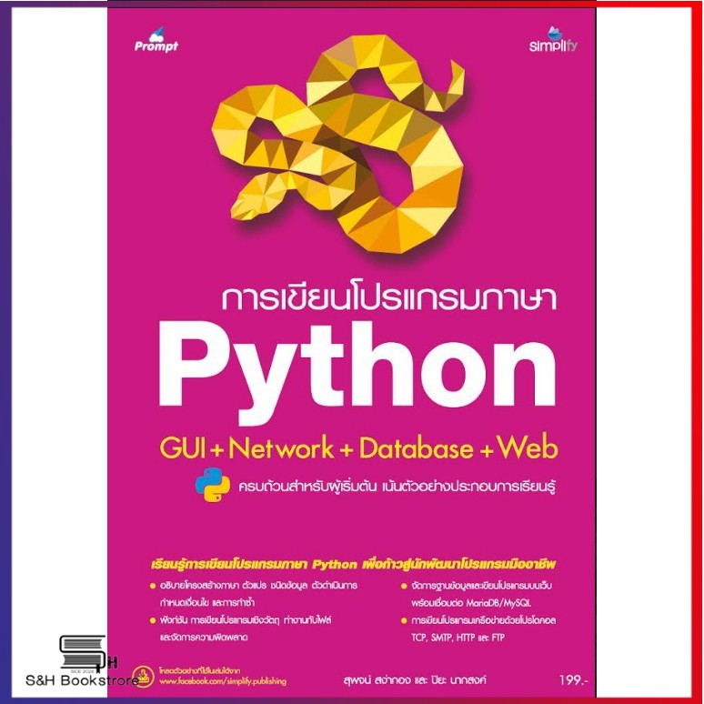 เขียนโปรแกรมภาษา Python GUI+Network+Database+Web | Shopee Thailand